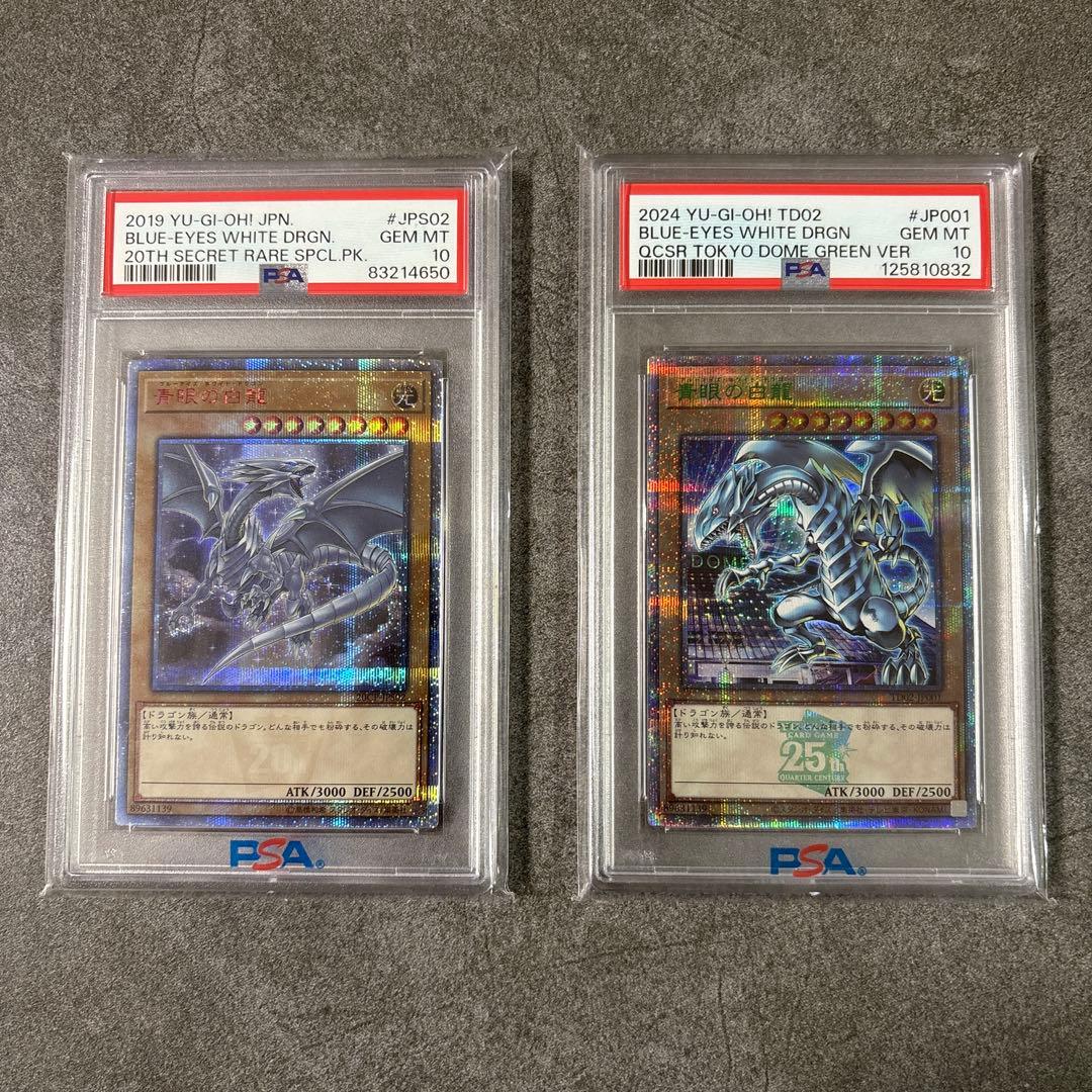 (極美品) 青眼の白龍 ブルーアイズ 20th 25th 東京ドーム psa10