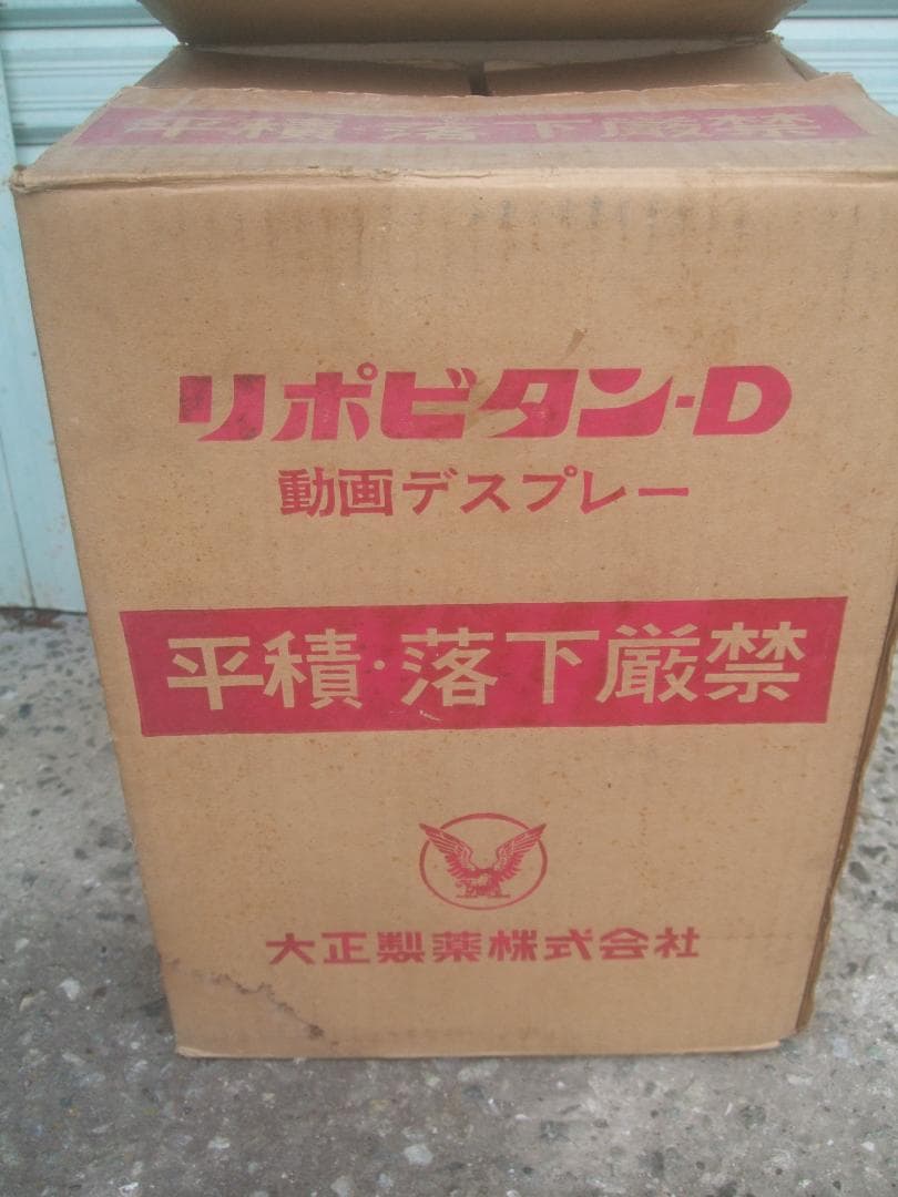 昭和レトロ★大正製薬　リポビタンーD　動画ディスプレー★野球選手