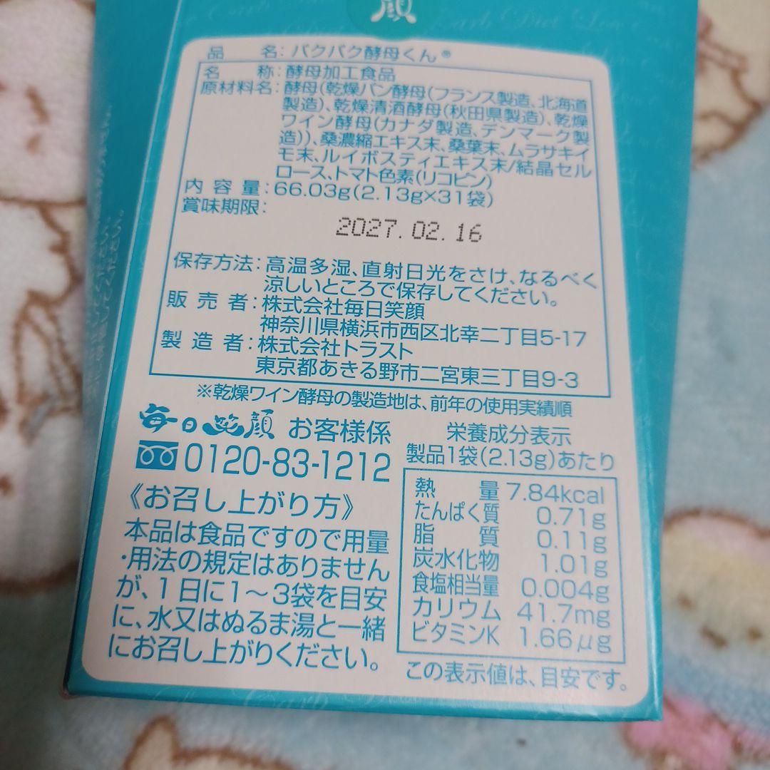 専用さま専用❤❤ パクパク酵母くん (31包)‪✕‬3箱セット