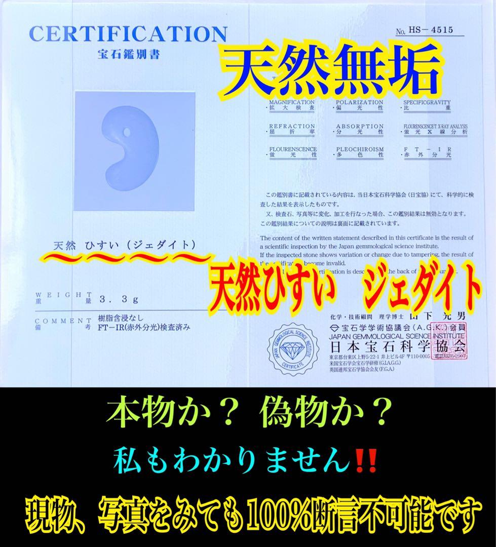 ✳神様からの授かり*糸魚川翡翠勾玉　氷*アイスジェイド外部鑑定鑑別書付　極上品質