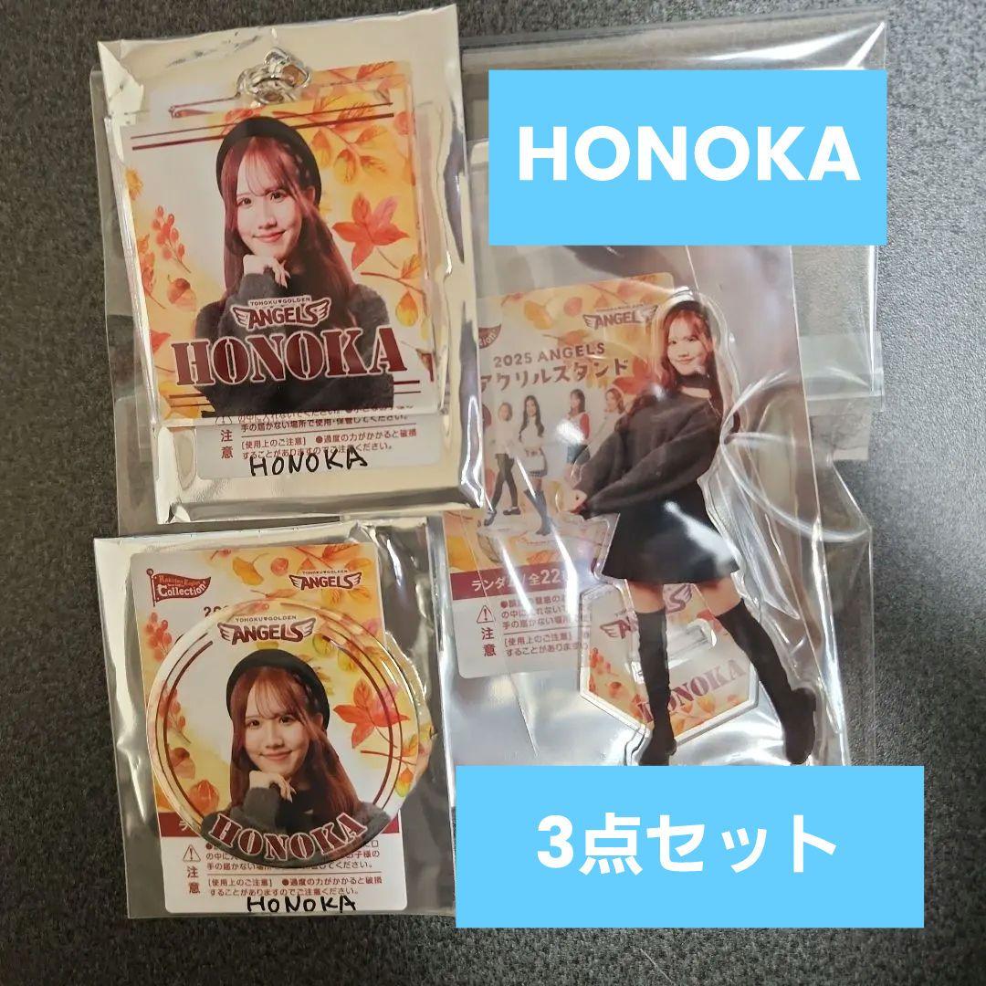 東北ゴールデンエンジェルス HONOKA 3点セット
