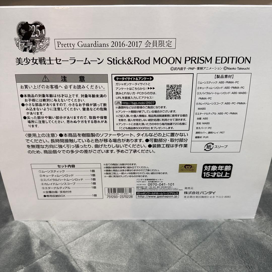 セーラームーン　スティック&ロッド　ムーン　プリズムエディション