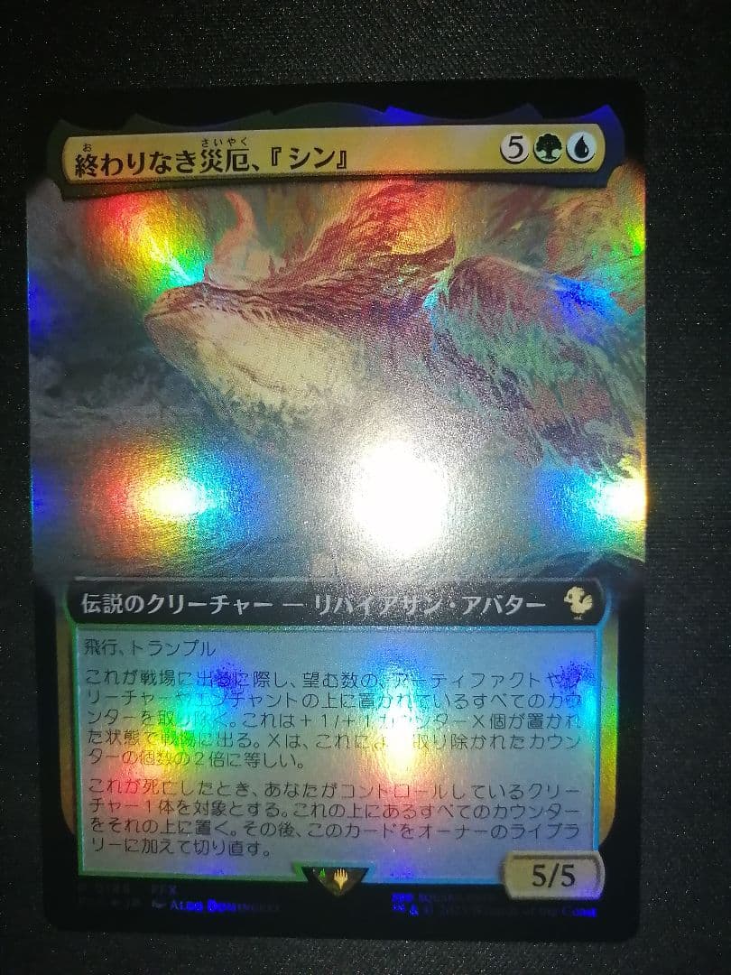 い*は様 希少 終わりなき災厄、シン 拡張 foil mtg ff サンプル コ