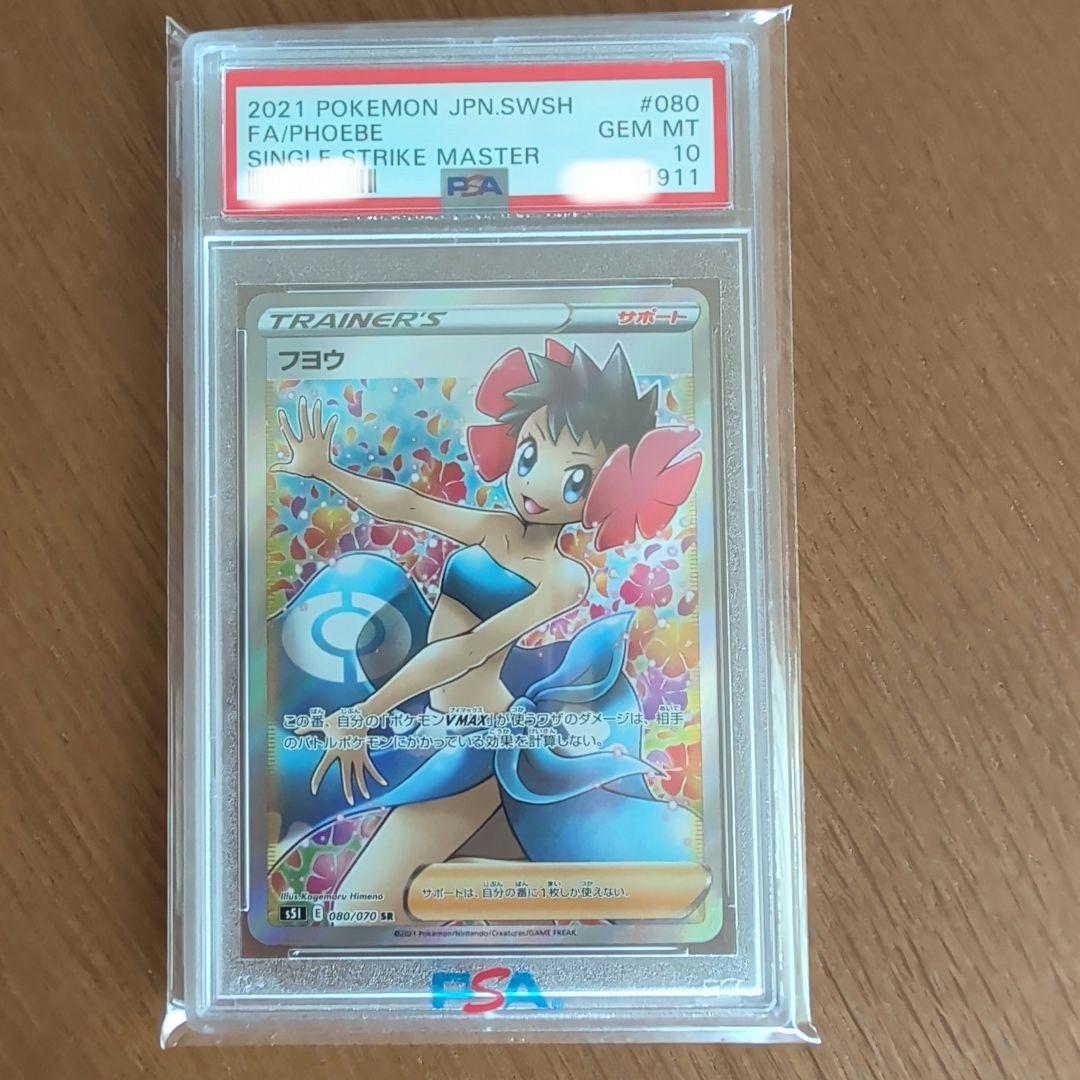 【PSA10】　フヨウ SR PSA10