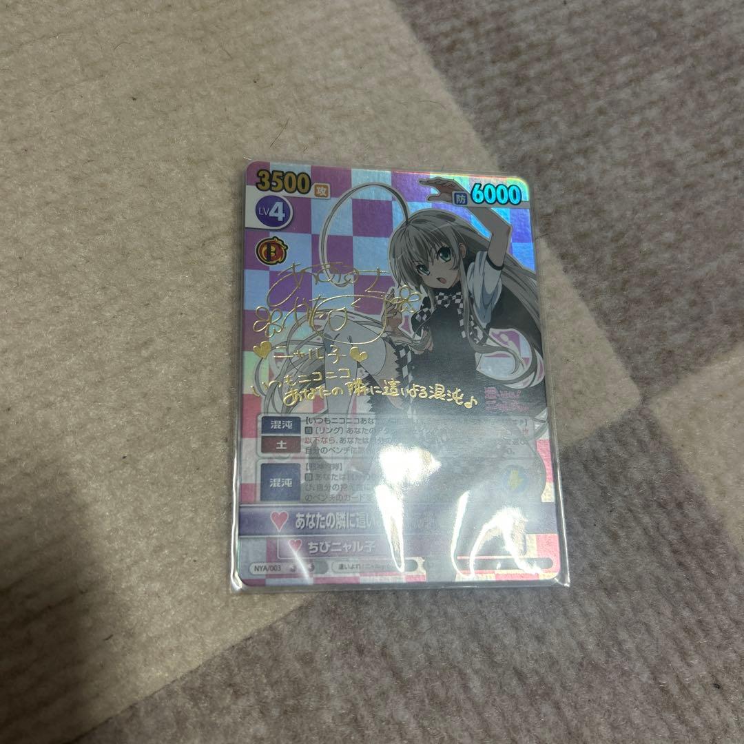 ニャル子さん　サイン　２枚