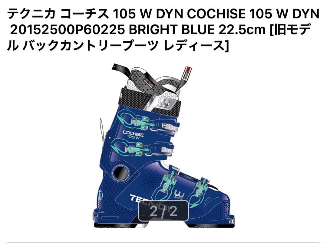 テクニカ コーチス 105 22.5cm BCスキーブーツ