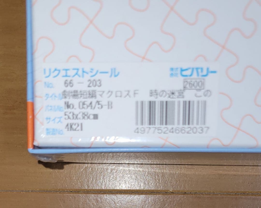 マクロス ジグソーパズル2点セット
