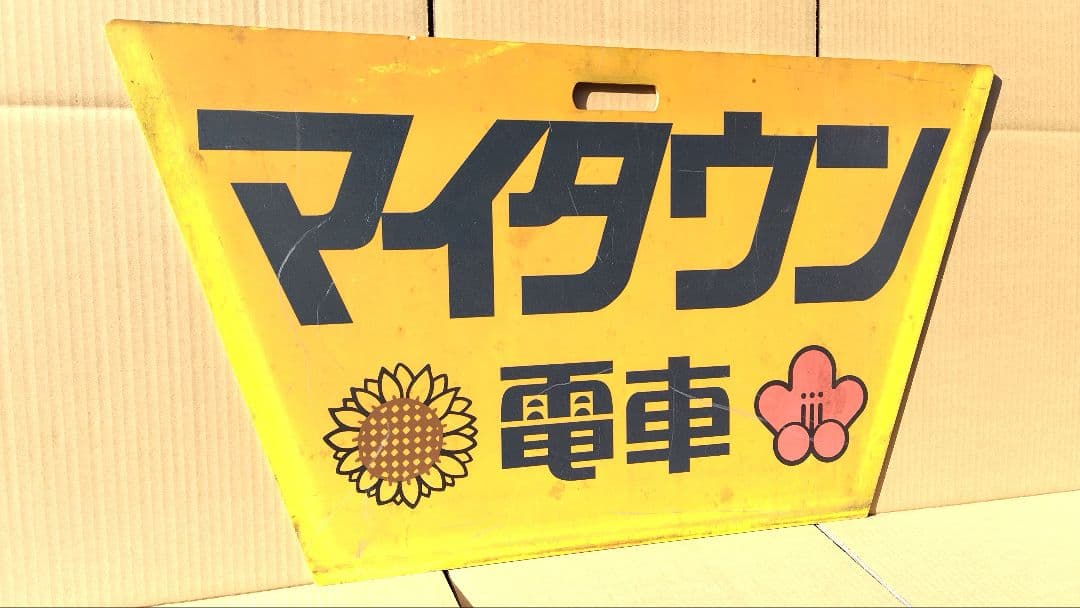 国鉄 415系 423系 マイタウン電車 ヘッドマーク 九州
