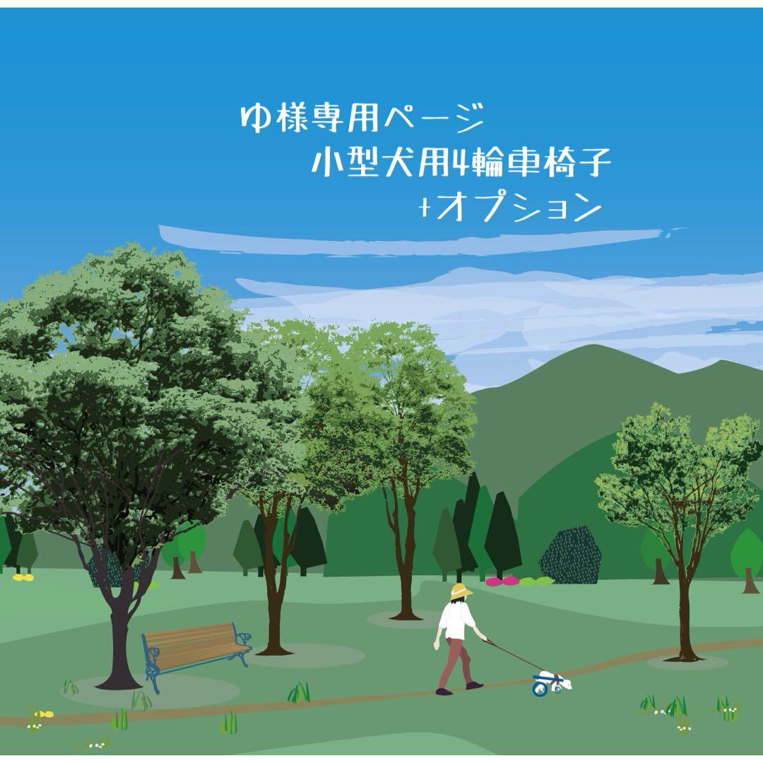 ゆページ■小型犬用4輪　犬の車椅子　犬の歩行器　+オプション