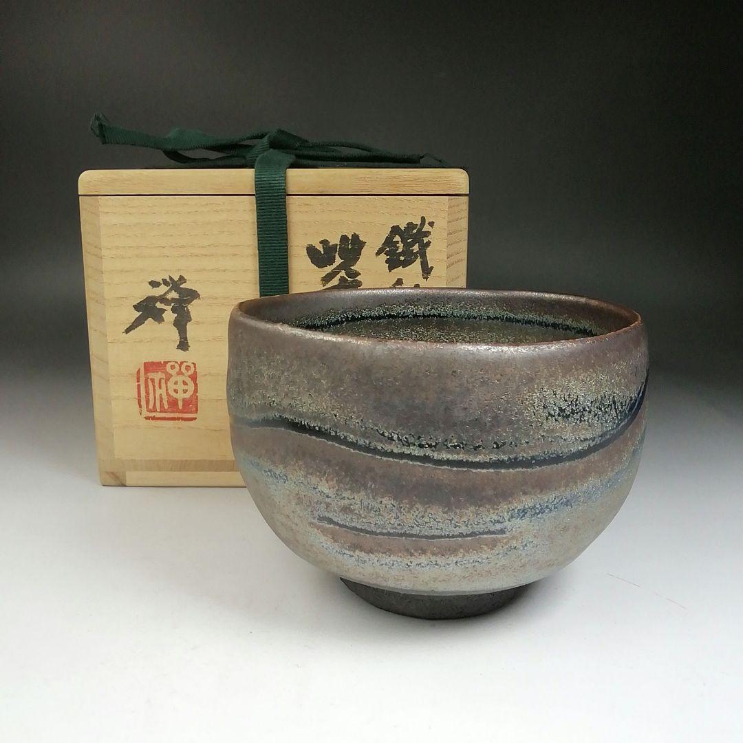Ｗ５８　茶碗　『鐵釉　茶碗』『佐々木禅 造』　共箱　抹茶碗　茶道具