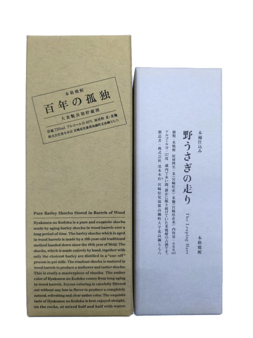 百年の孤独 麦焼酎・野うさぎの走り米焼酎　セット