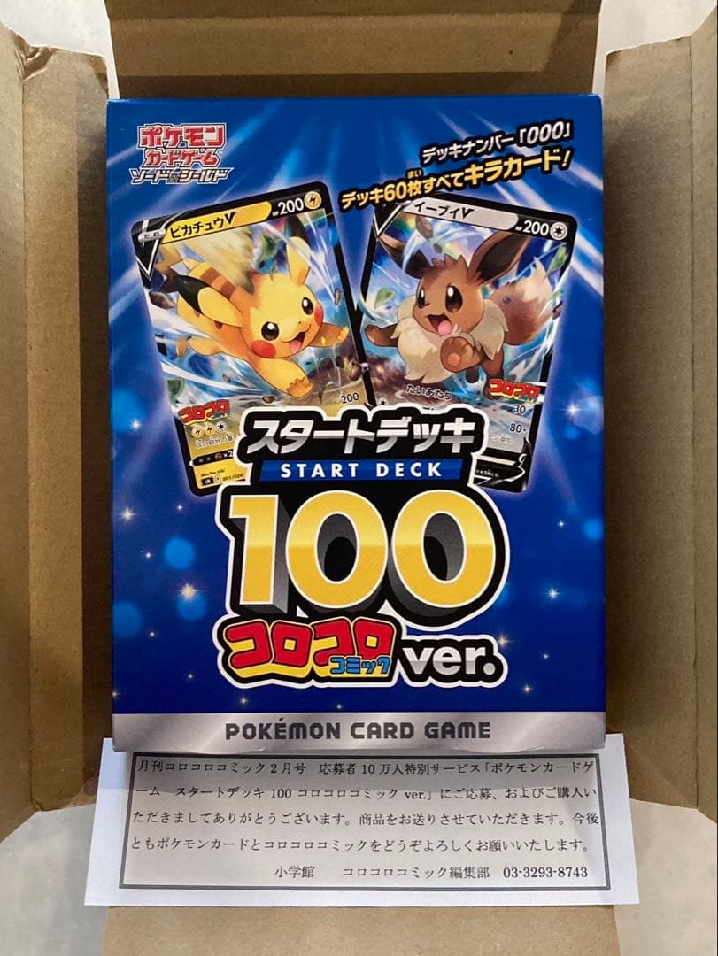 完全新品未開封　ポケモンカード　スタートデッキ100 コロコロver.