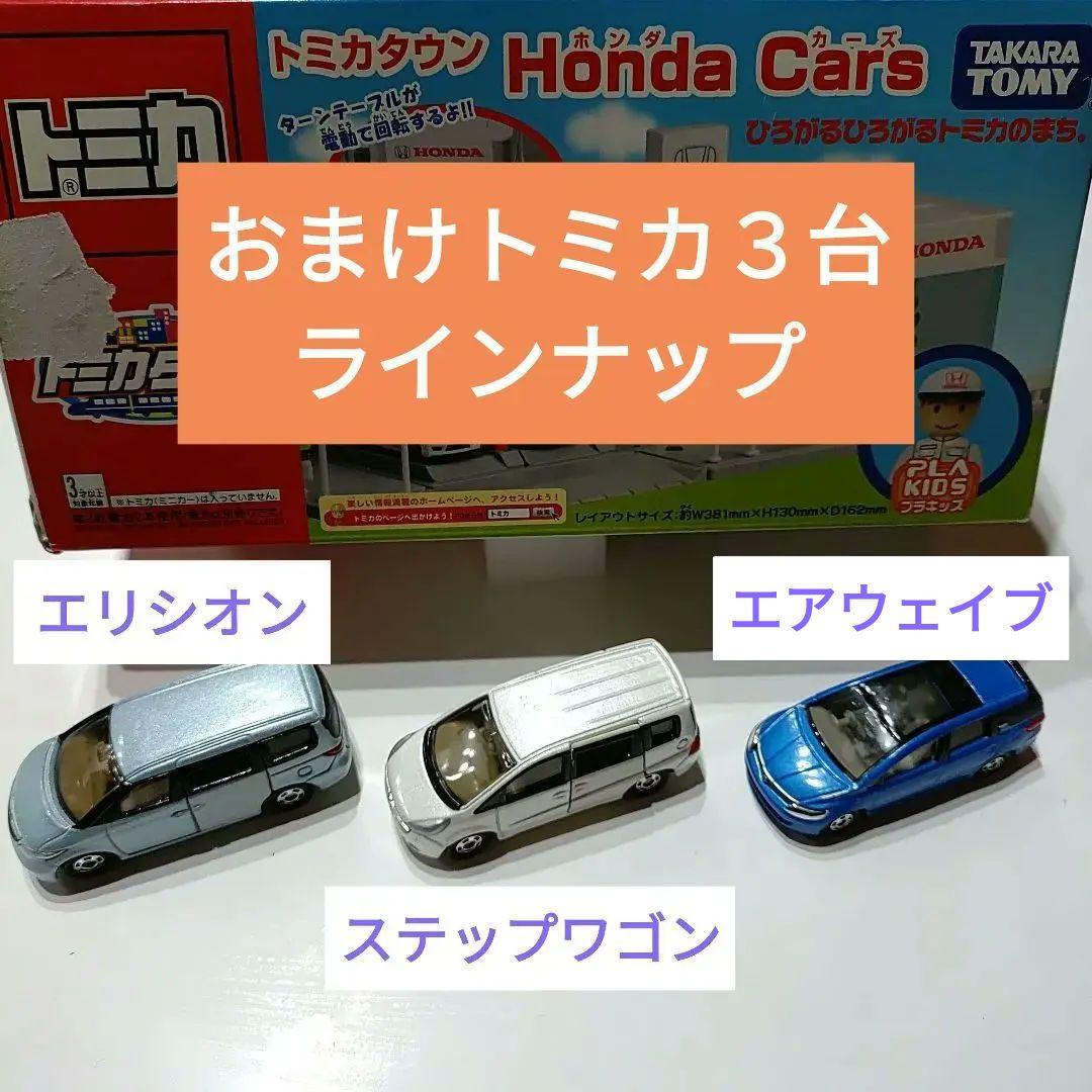 【未使用】トミカタウン　ホンダカーズ　honda cars　トミカ３台おまけ付き