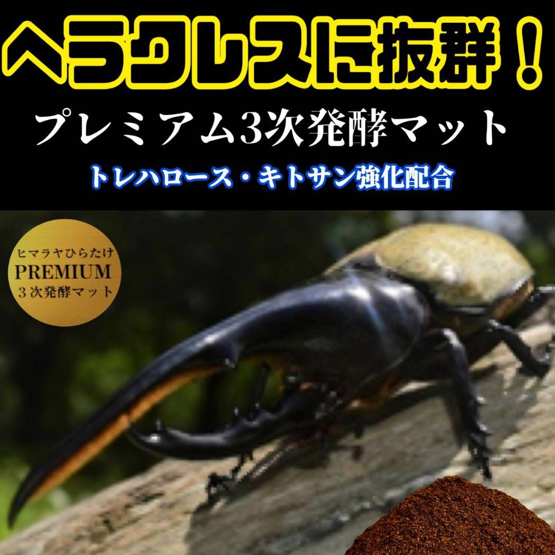 カブトムシ幼虫がビッグに！プレミアム3次発酵マット【90リットル】産卵にも抜群！