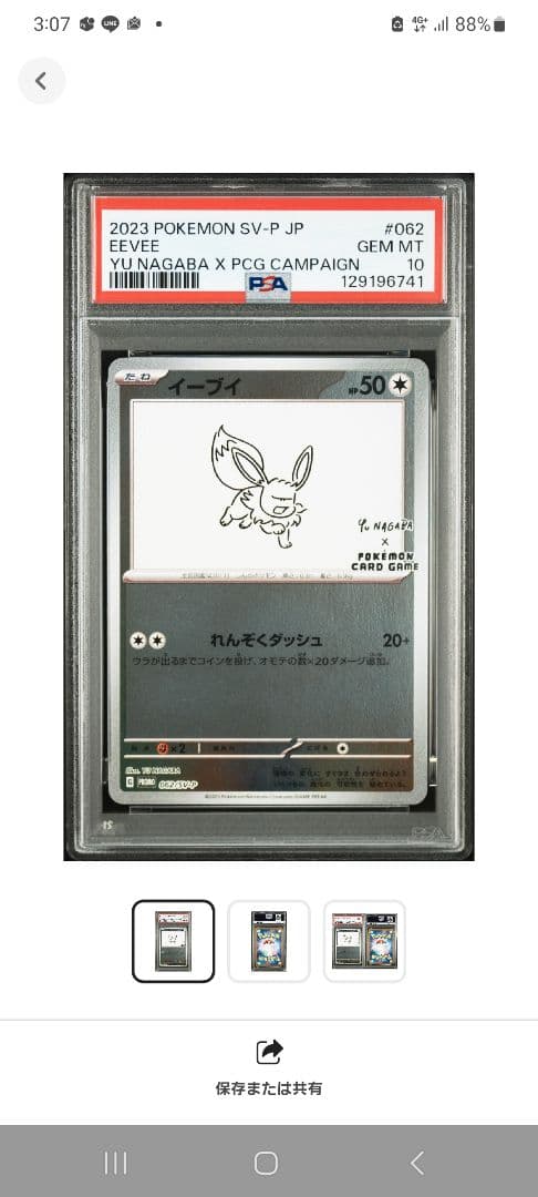 【ポケカ】長場イーブイ プロモ☆PSA10