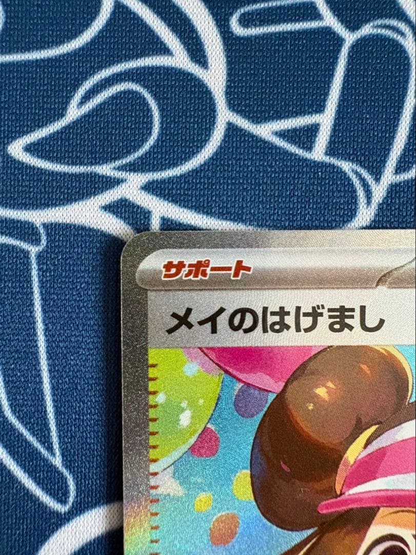 ポケモンカード メイのはげまし SAR M3 115/080美品