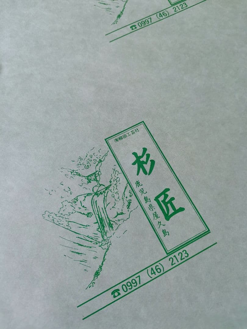 屋久杉 「感謝」文字額 杉匠 工芸品