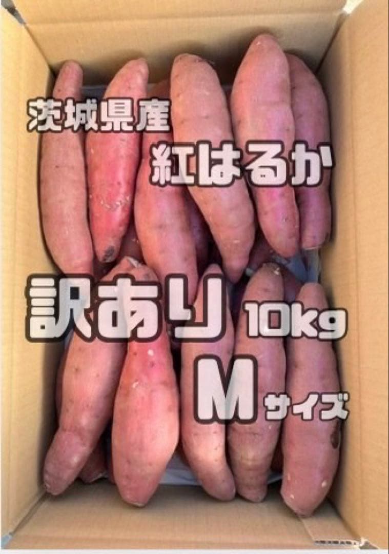 べにはさつまいも　紅はるか　訳あり　Mサイズ 20kg