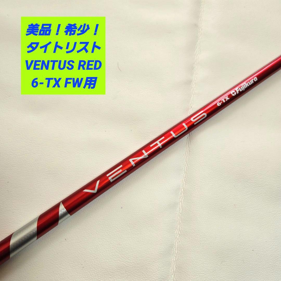 【美品】タイトリスト ベンタスレッド VENTUS RED 6-TX FW