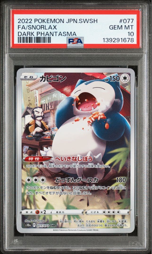 ポケモンカード PSA10 カビゴンchr
