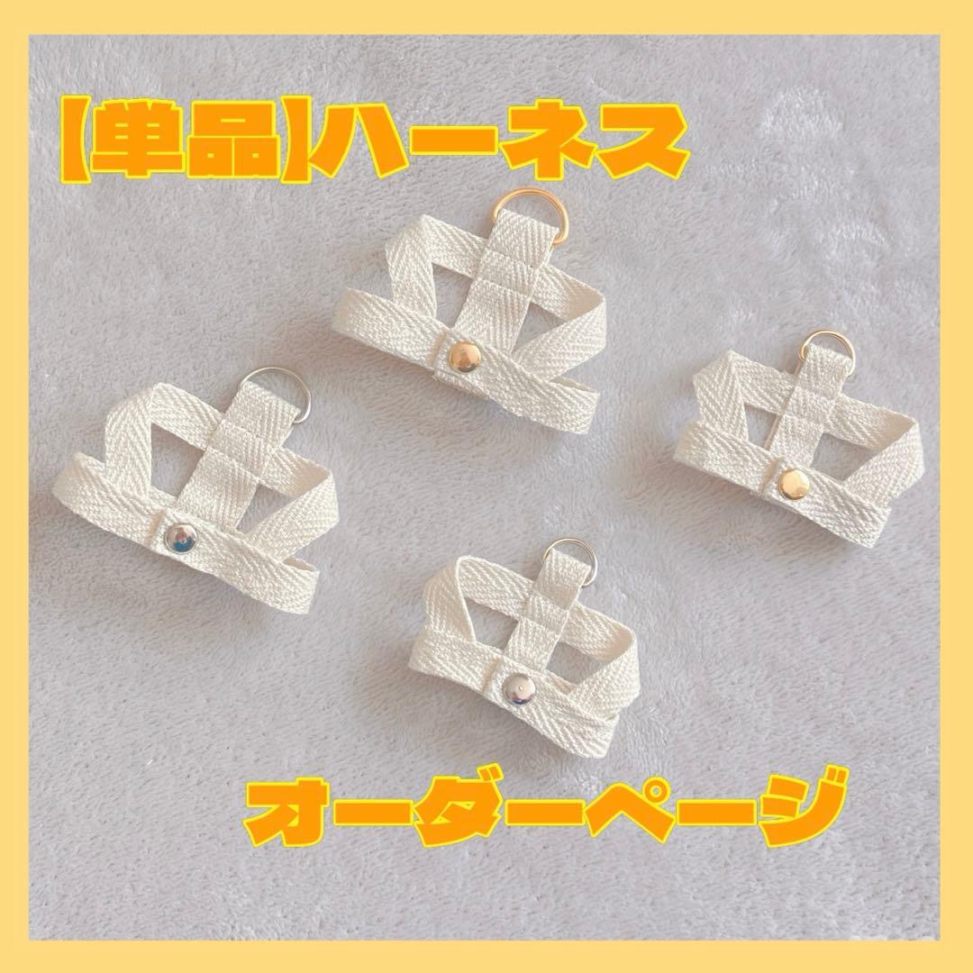 《単品ハーネス》ちびぬい・すのチル・はぴぬい紛失防止ハーネス