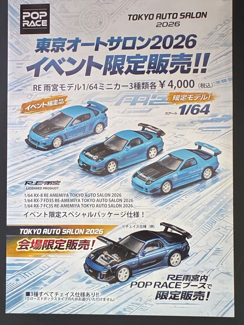 東京オートサロン2026 RE雨宮 RX7 FC3S FD3s限定品　新品