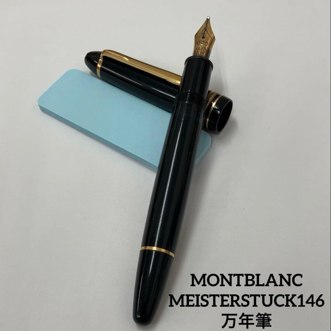 【アンティーク】MONTBLANC MEISTERSTUCK 146 万年筆