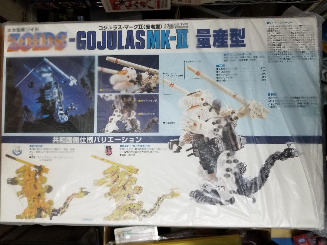 限定 ゾイド ゴジュラスMK-Ⅱ 量産型 ZOIDS GOJULAS Mk-II