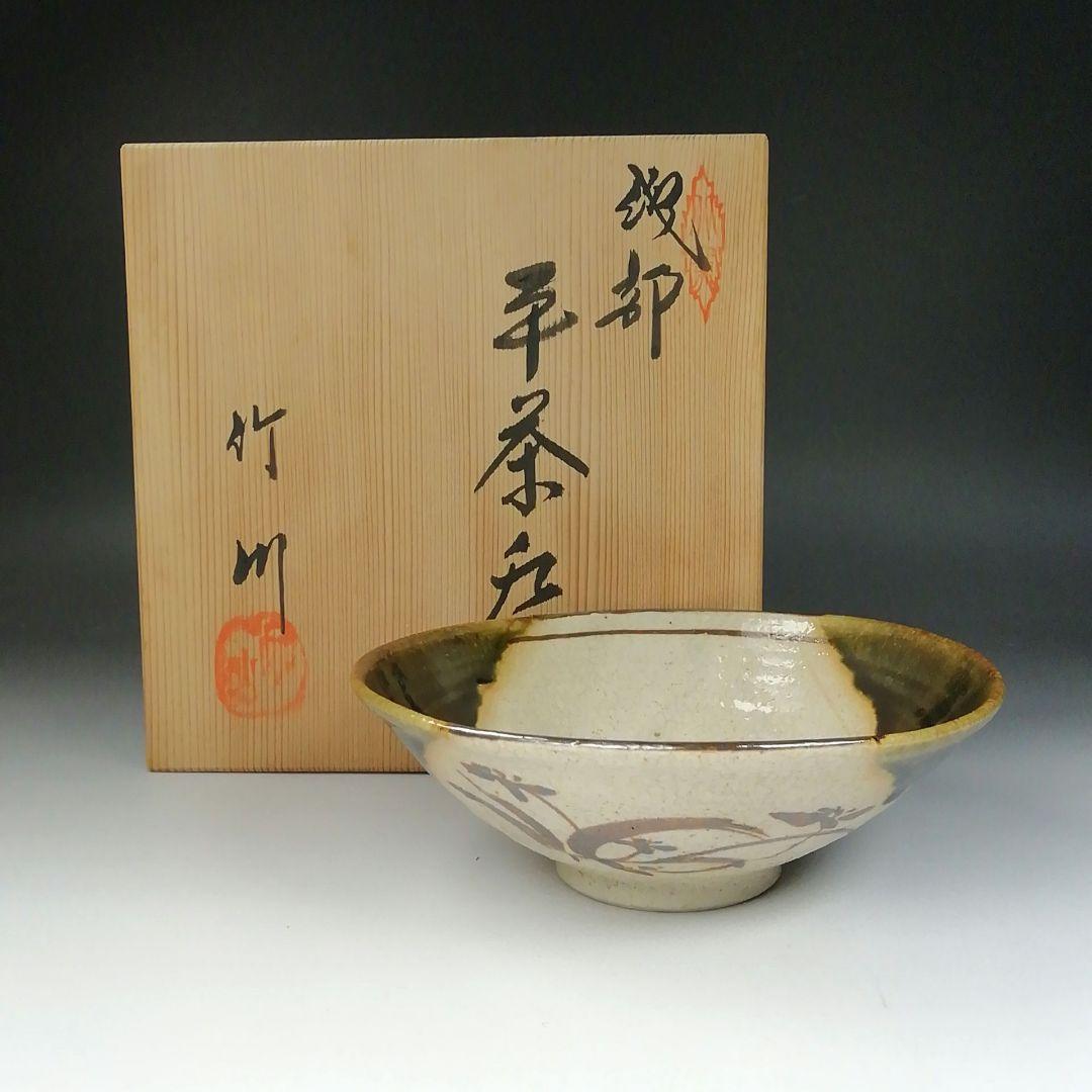 Ｔ６５９　茶碗　『織部　平茶碗』『市川竹川 造』　共箱　抹茶碗　茶道具