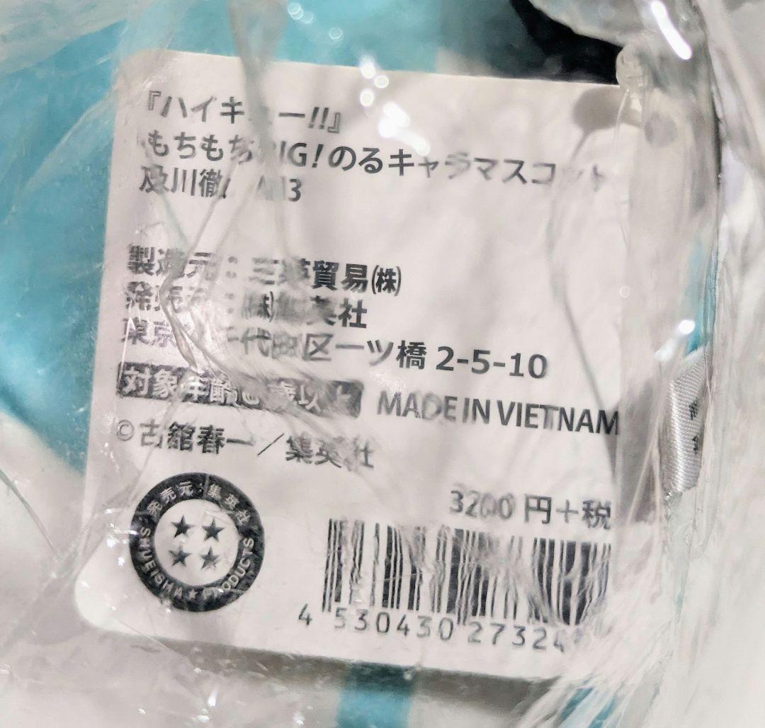 新品タグ付き　匿名配送　ハイキュー　のるキャラ　ぬいぐるみ　BIG　及川徹