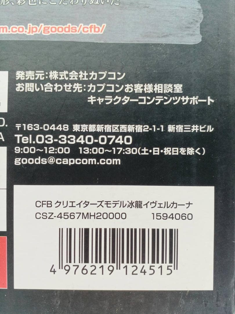 カプコン モンスターハンター クリエイターズモデル 冰龍 イヴェルカーナ