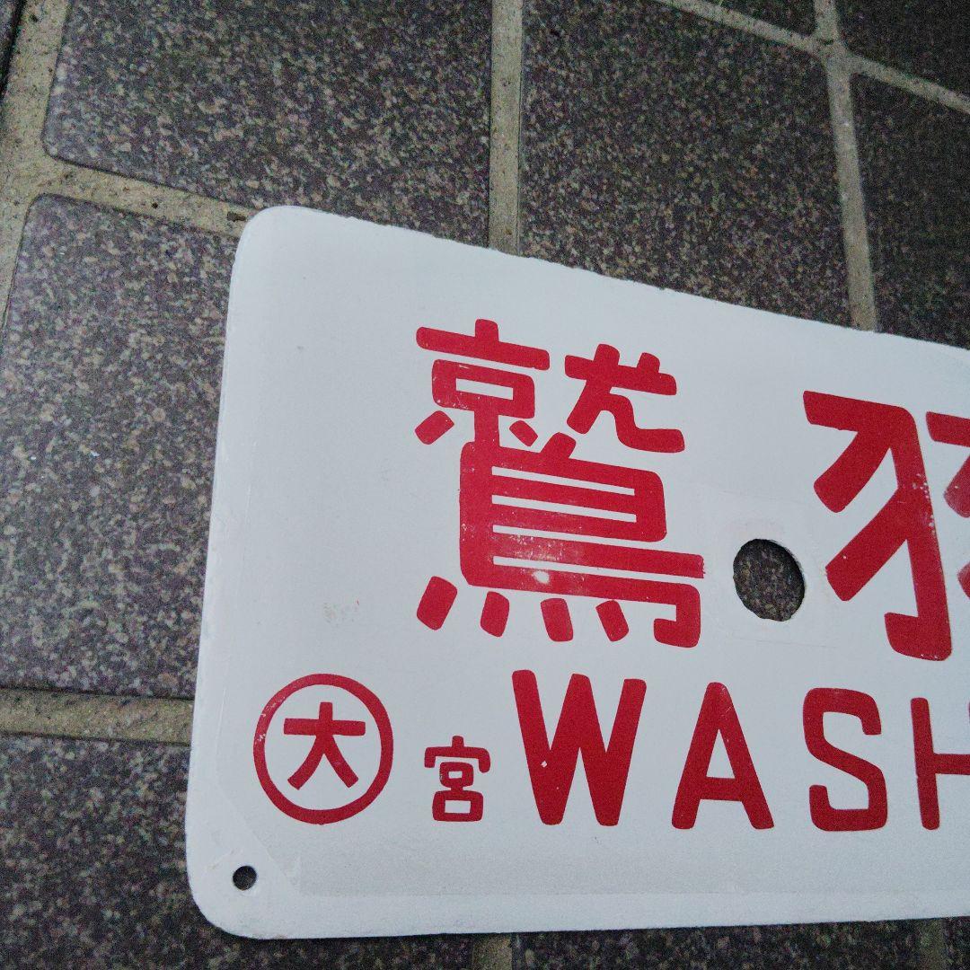 【サボ　愛称板】（表）鷲 羽 WASHŪ（裏）白