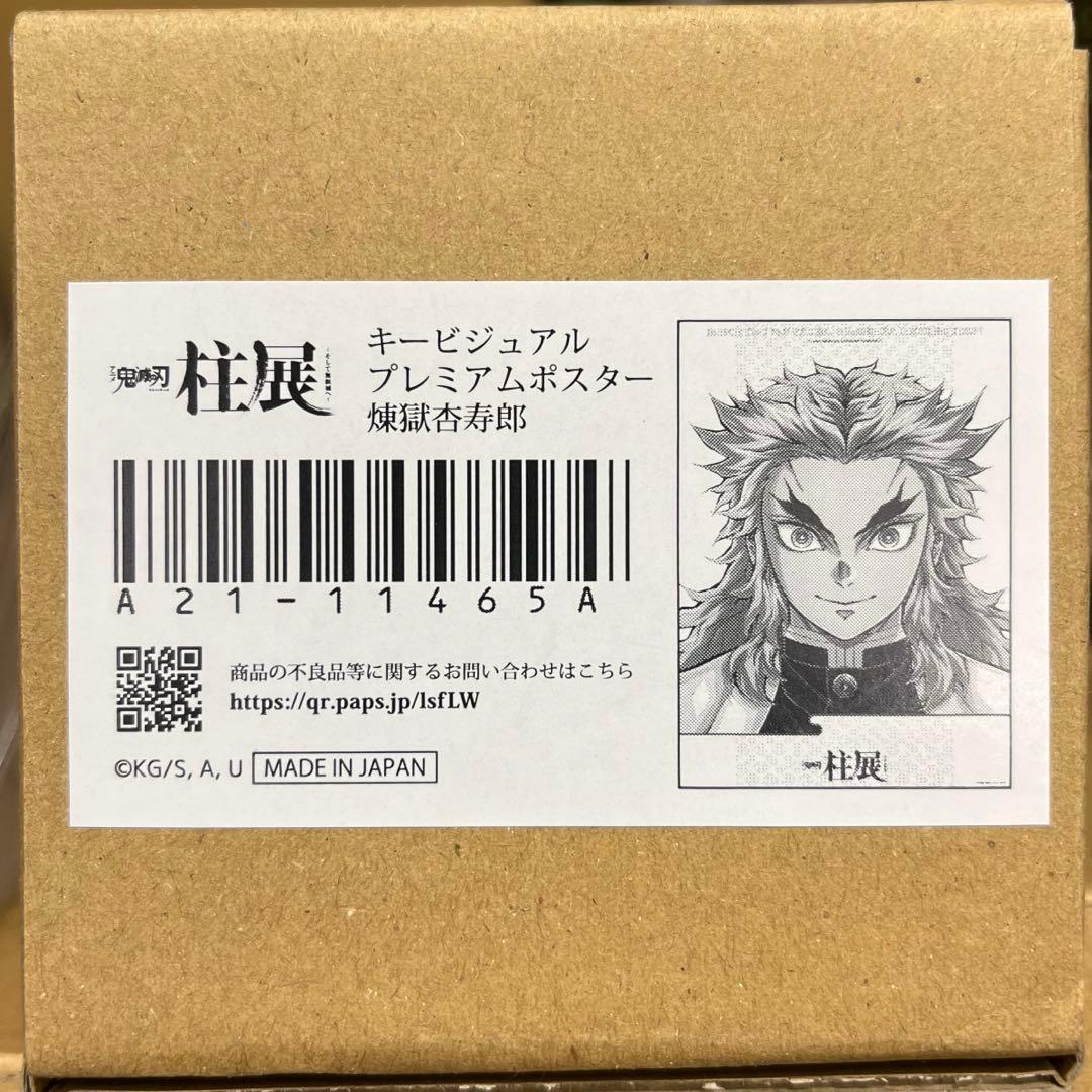 鬼滅の刃　柱展　キービジュアルプレミアムポスター 煉獄杏寿郎