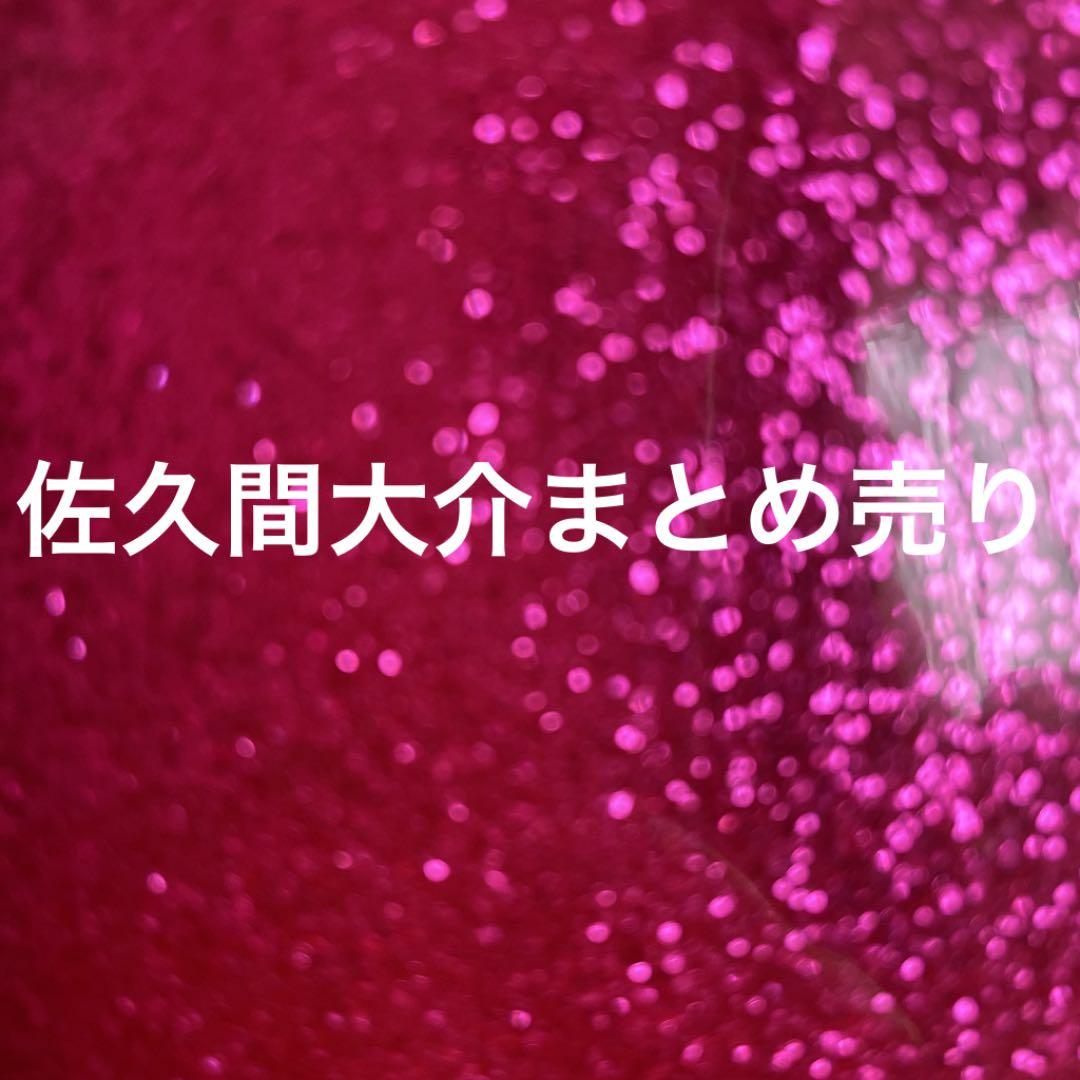 佐久間大介 うちわ フォトハンガー 等まとめ売り