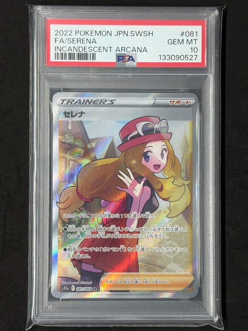 PSA10 セレナ SR ポケカ ポケモンカード
