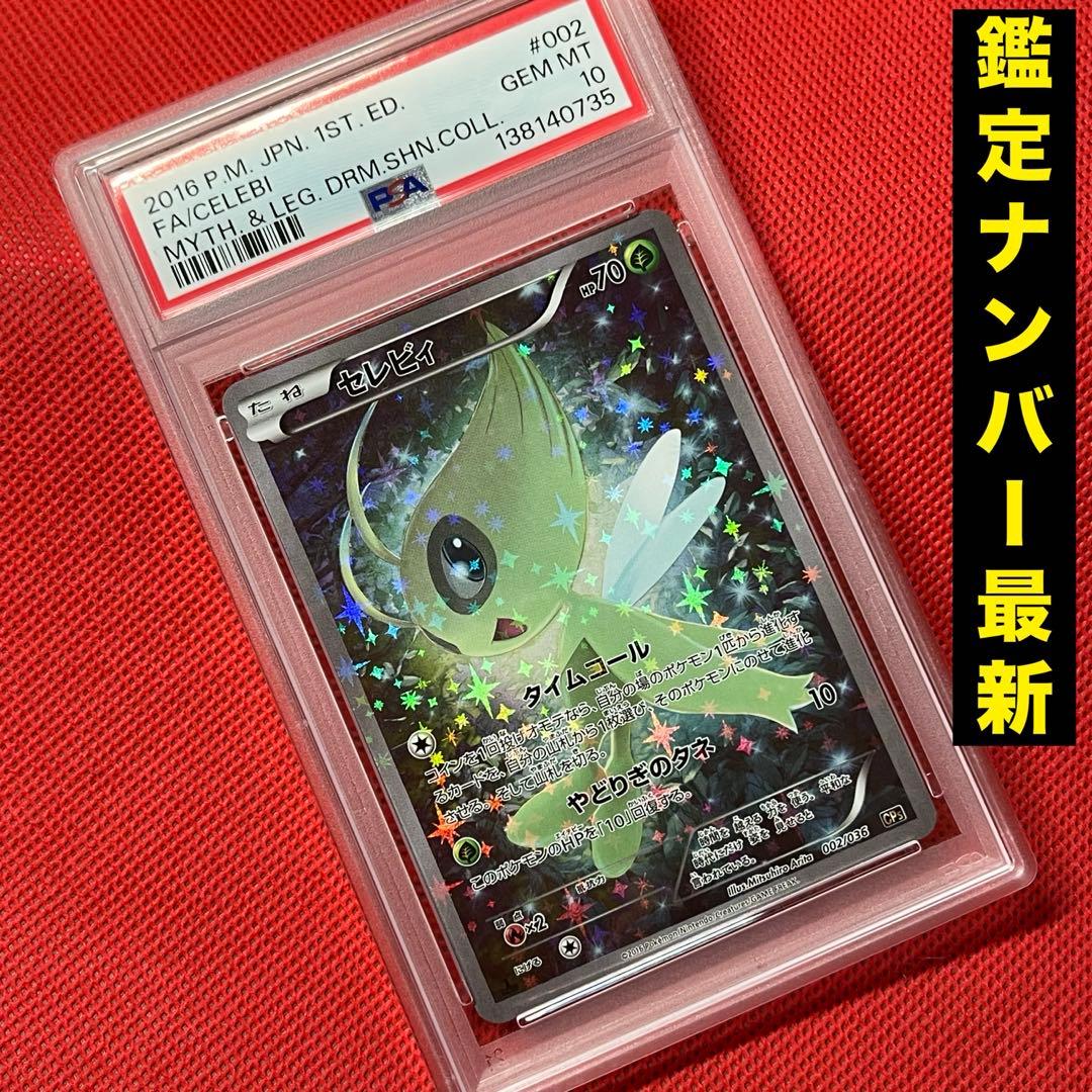 PSA10 セレビィ 002/036 ポケモンカード