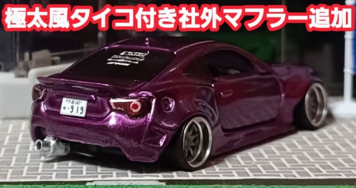 【 yuga車☆トヨタ８６】□改造□トミカ□カスタム□ミニカー□深リム□