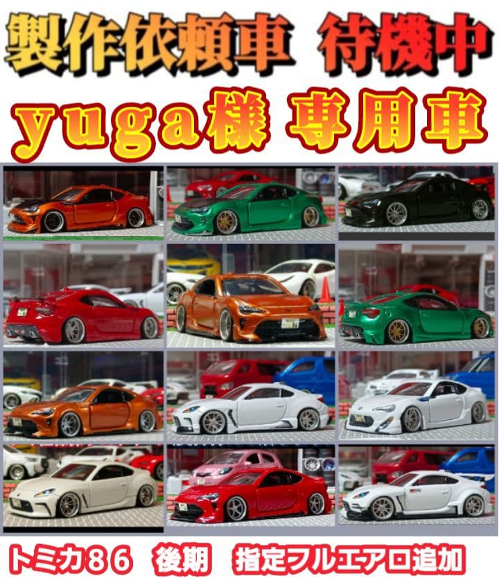 【 yuga車☆トヨタ８６】□改造□トミカ□カスタム□ミニカー□深リム□