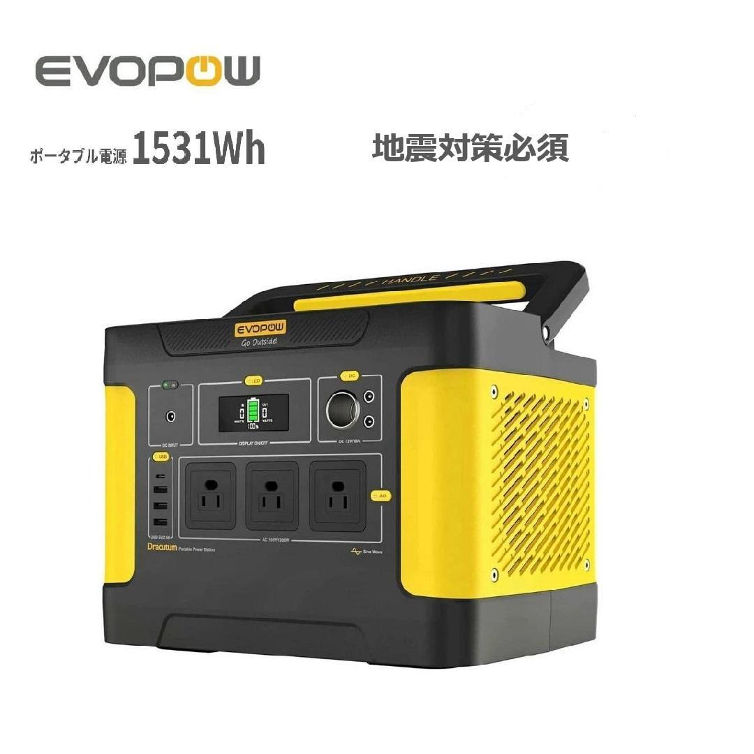 EVOPOW ポータブル電源 1531Wh