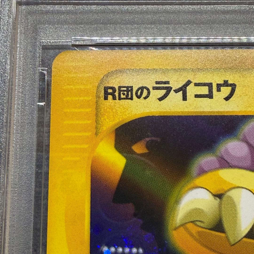 【希少】R団のライコウ ポケモンカード VS PSA9 渦巻ホロ　十字ホロ