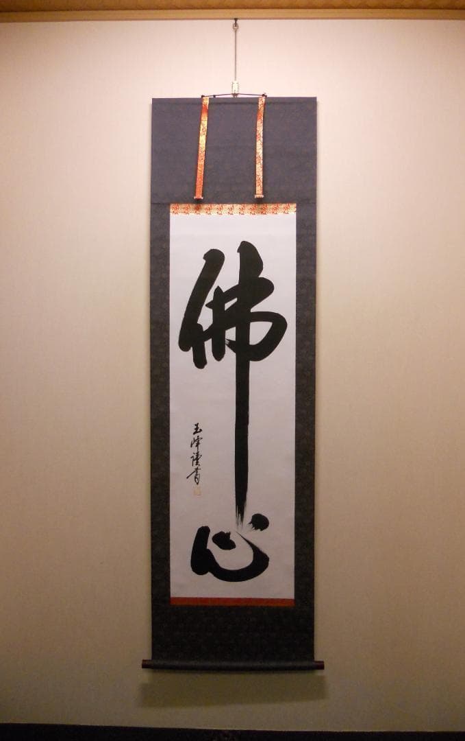 掛け軸 西田玉峰 謹書 『 佛心 』 絹本 希少 掛軸 仏事 法要 法事 美品