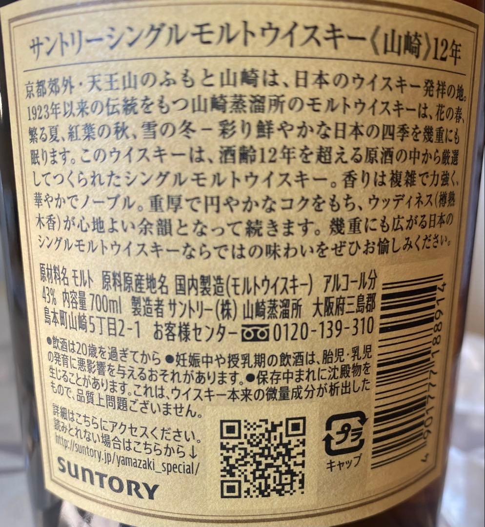 山崎 12年 シングルモルトウイスキー 700ml 箱付