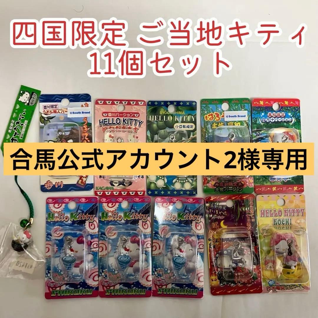 【未開封】四国限定 ご当地キティ 11個セット