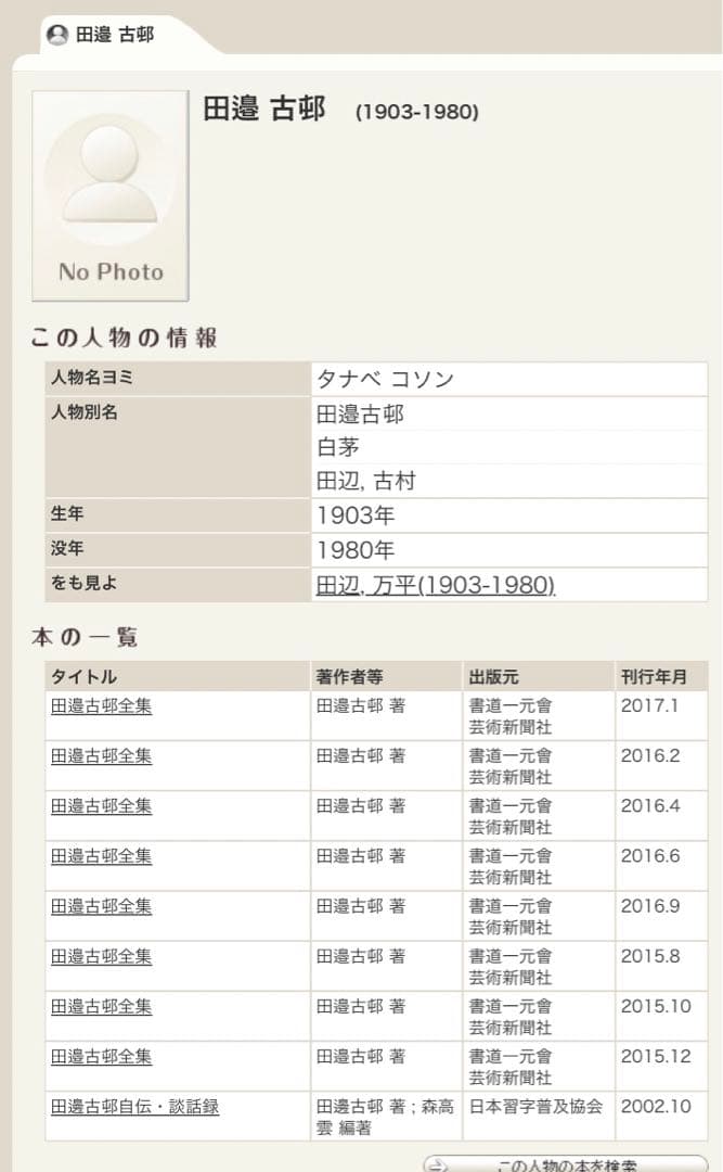 【専用】④田辺古邨　和歌二行　田辺万平　書道一元会　書道同文会　掛け軸