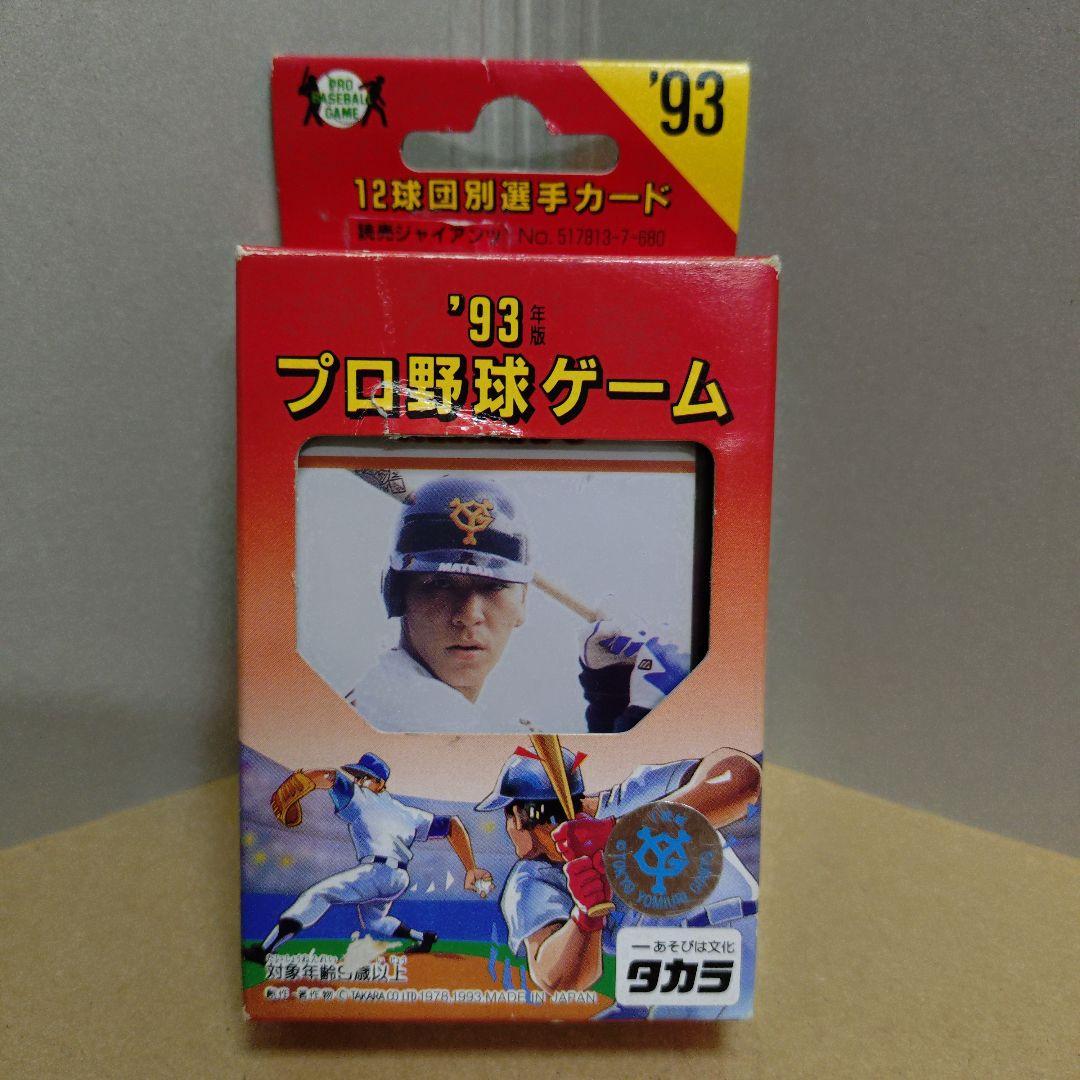 タカラ プロ野球ゲーム 93年版 読売ジャイアンツ 未開封 松井ルーキー