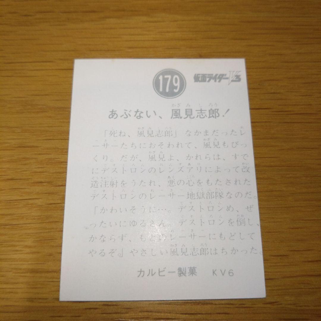 カルビー製菓仮面ライダーv3カードNo.179 あぶない、風見志郎　毎日放送