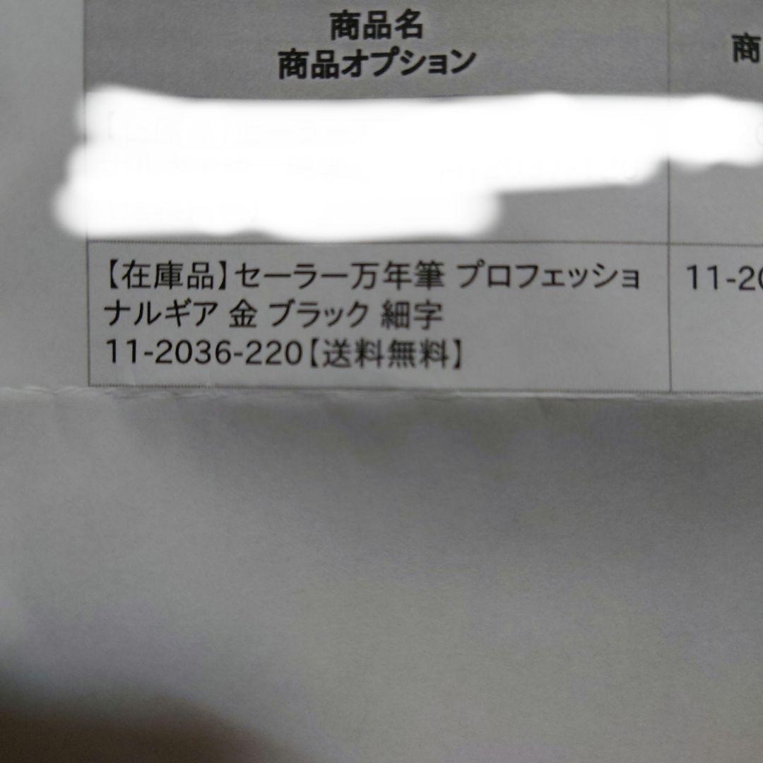 【未開封品】セーラー万年筆 プロフェッショナルギア 21k 細字 黒 金