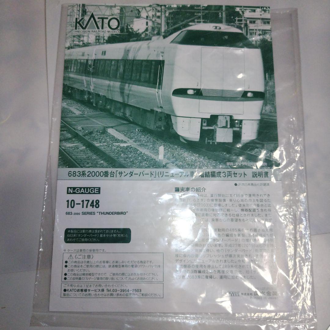 KATO 683系2000番台「サンダーバード」（リニューアル車）増結3両セット