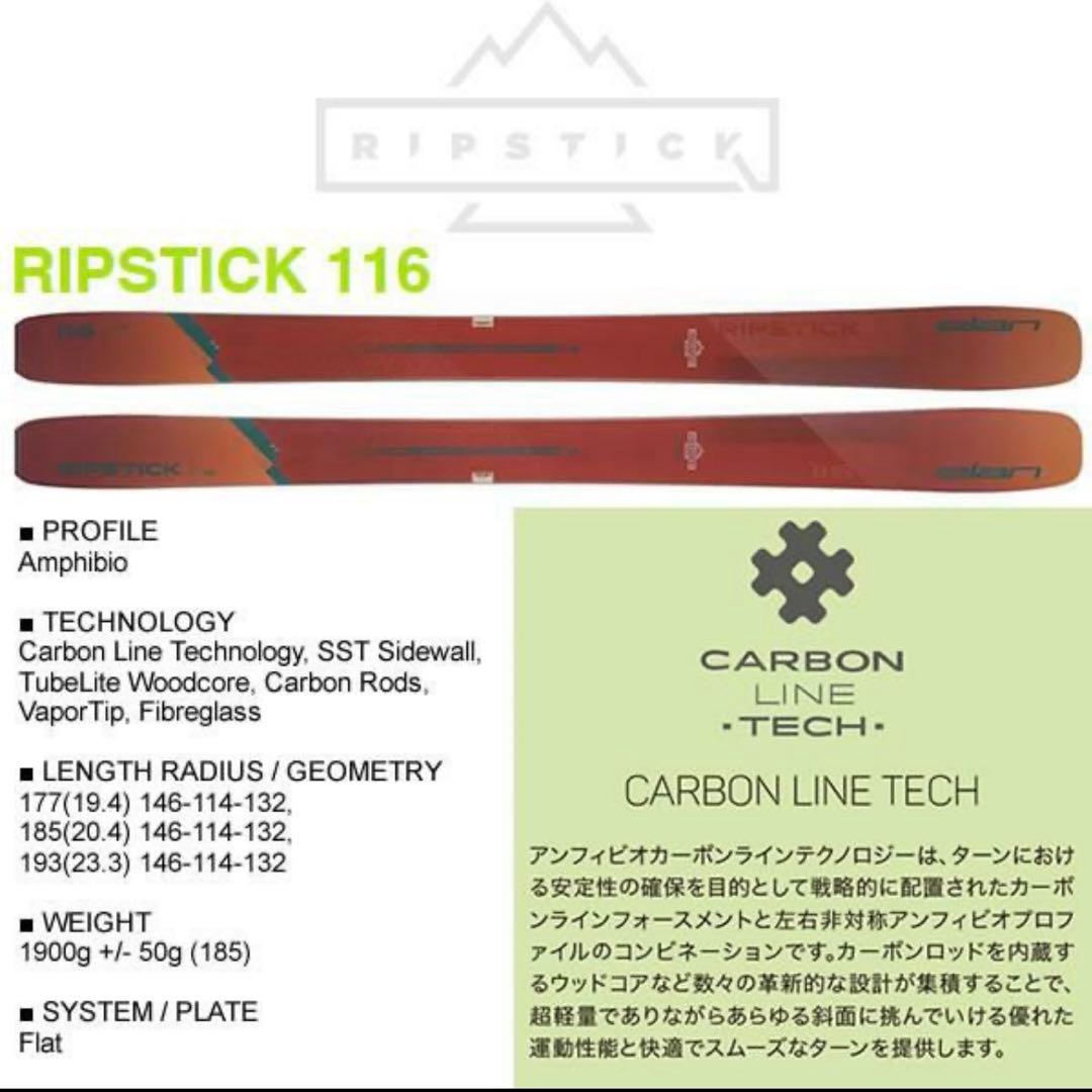 BCセット　Ripstick 116 185cm