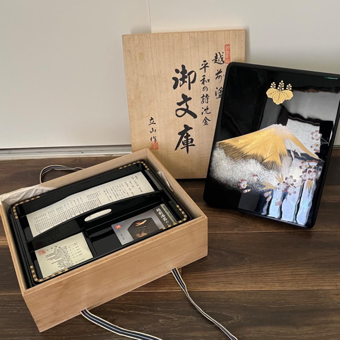 【新品・未使用】越前漆器　御文庫　沈金　日展作家　冨田立山作　内閣総理大臣贈